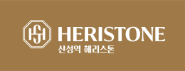 HERISTONE | 산성역 헤리스톤