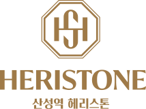 HERISTONE | 산성역 헤리스톤
