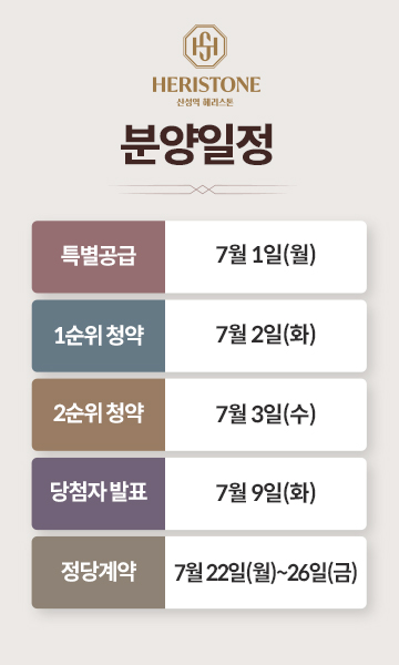 HERISTONE | 산성역 헤리스톤