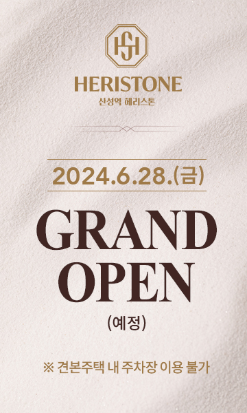 HERISTONE | 산성역 헤리스톤