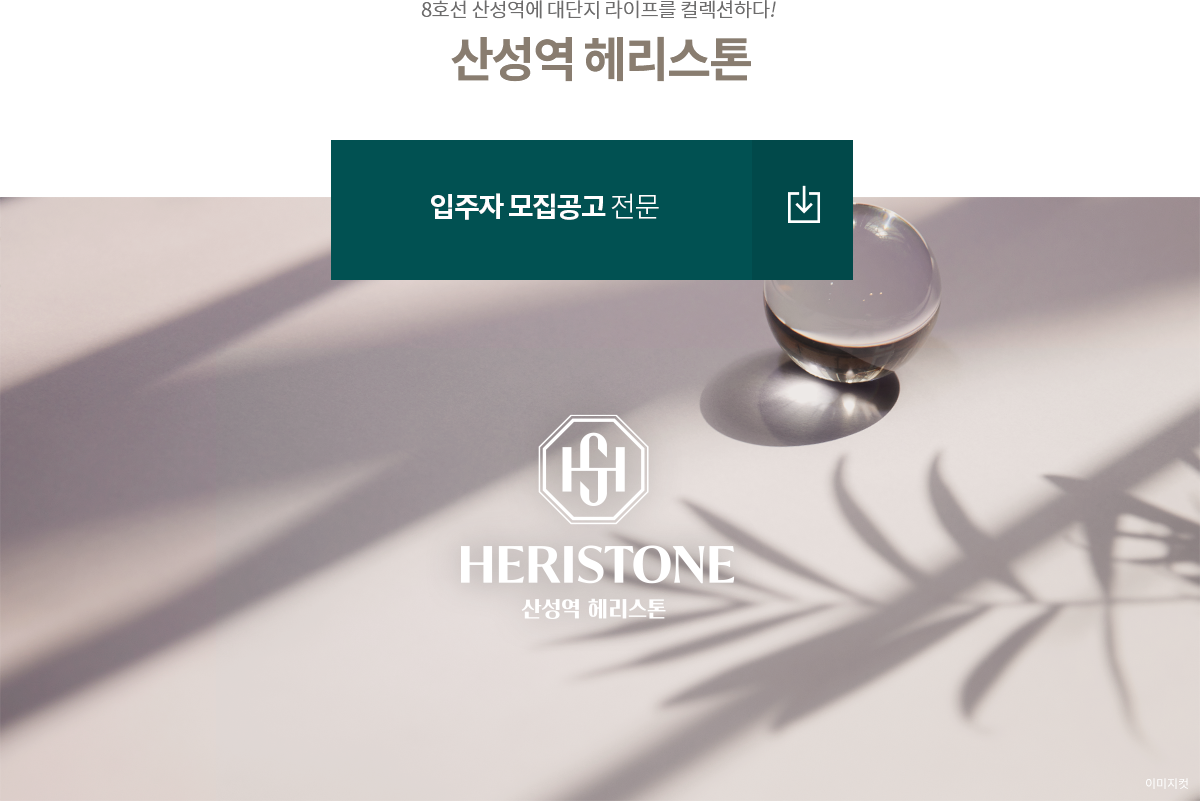 모집공고 | HERISTONE | 산성역 헤리스톤