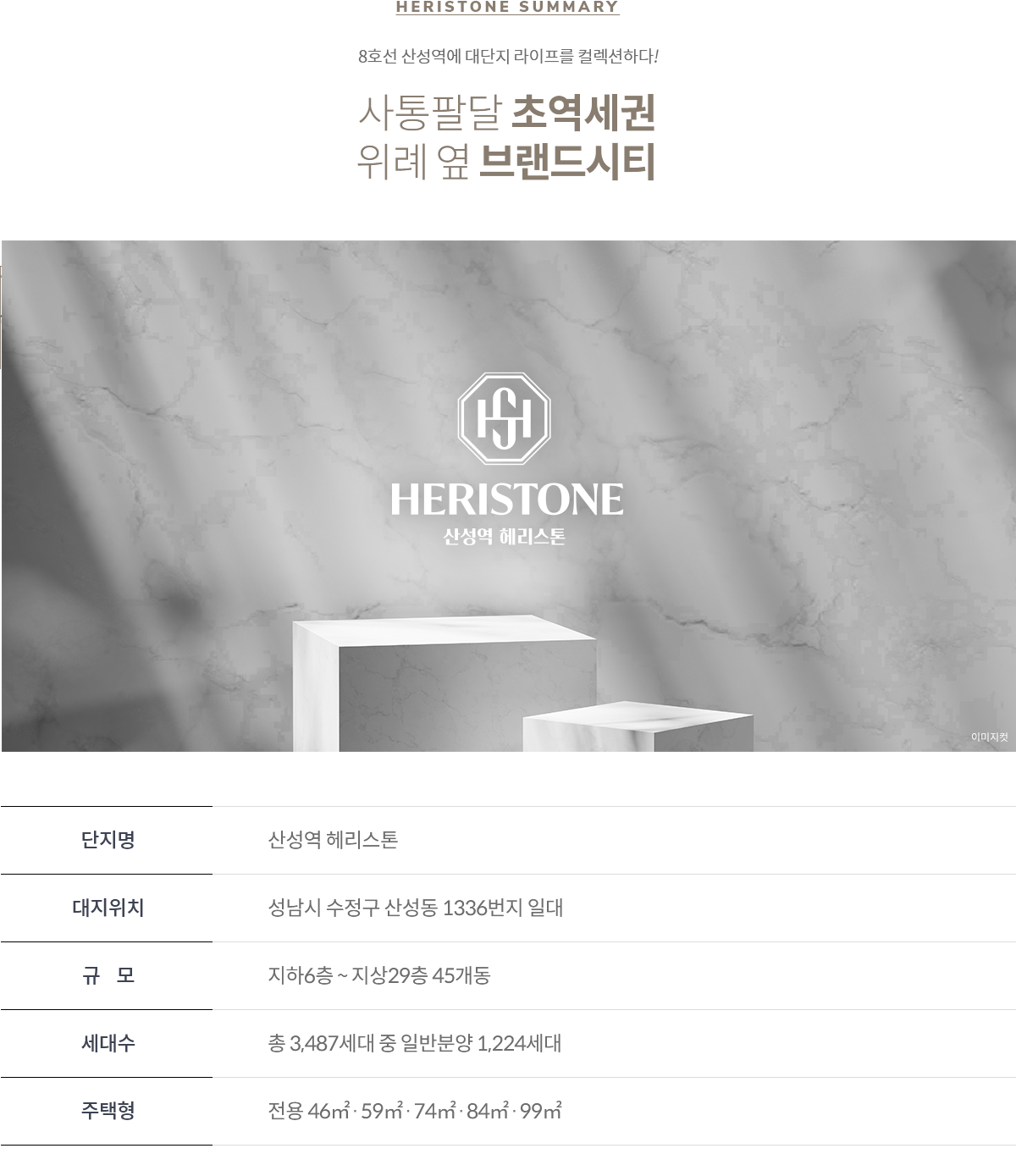 사업개요 | HERISTONE | 산성역 헤리스톤