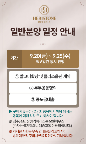 HERISTONE | 산성역 헤리스톤